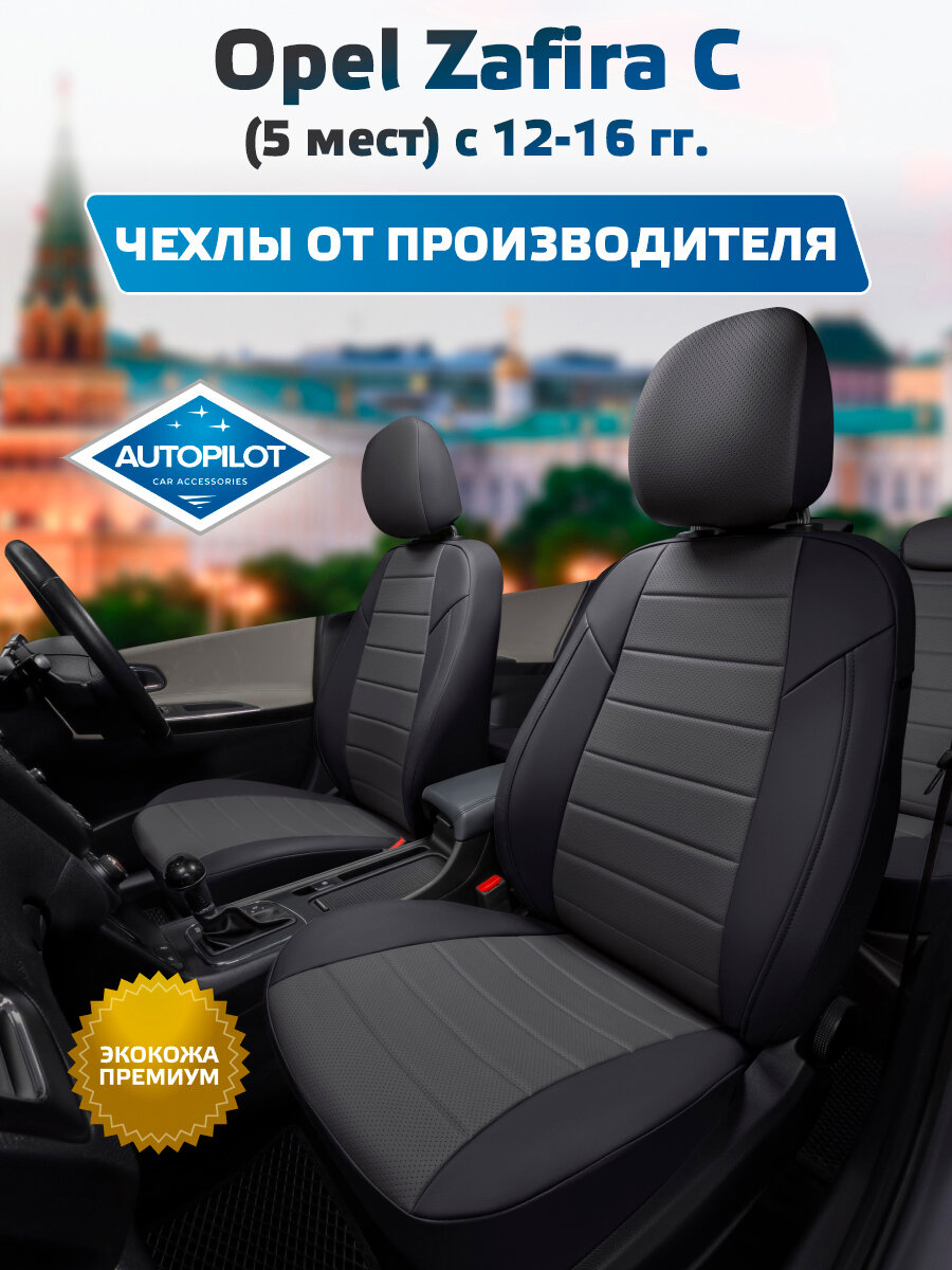 Комплект авточехлов "Автопилот" Opel Zafira C (5 мест) c 12-16 гг. Экокожа (Черный + Темно-серый)
