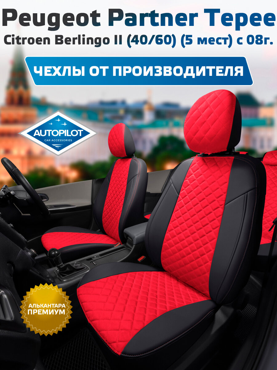 Комплект авточехлов "Автопилот" Peugeot Partner Tepee / Citroen Berlingo II (40/60) (5 мест) с 08г. Алькантара ромб (Черный + Красный)