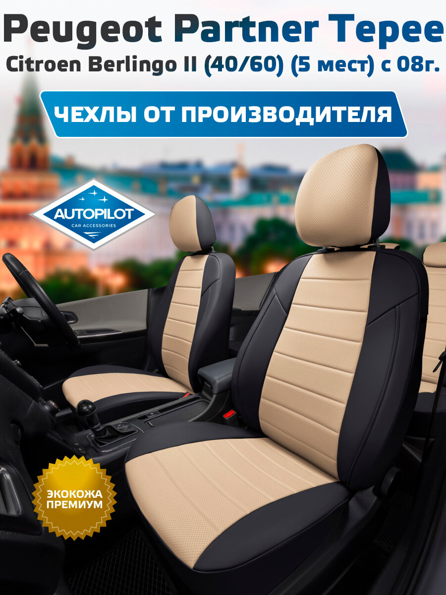 Комплект авточехлов "Автопилот" Peugeot Partner Tepee / Citroen Berlingo II (40/60) (5 мест) с 08г. Экокожа (Черный + Бежевый)