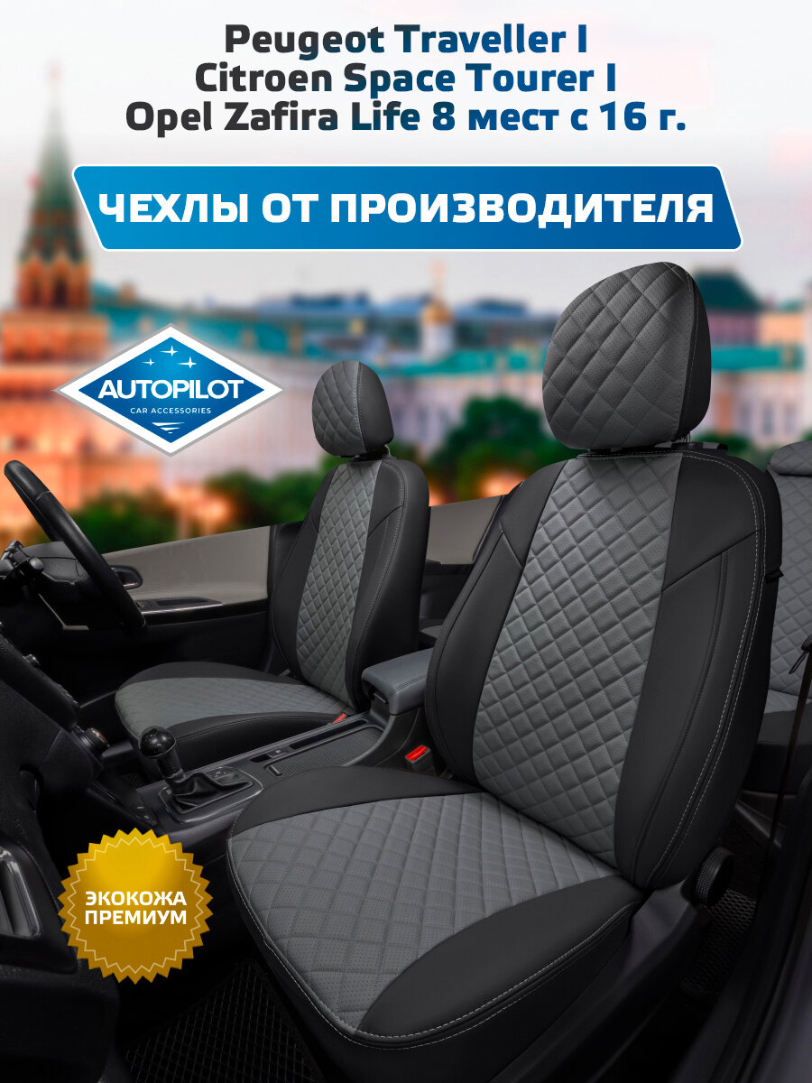 Комплект авточехлов "Автопилот" Peugeot Traveller I / Citroen Space Tourer I / Opel Zafira Life 8 мест с 16г. Экокожа ромб (Черный + Серый)