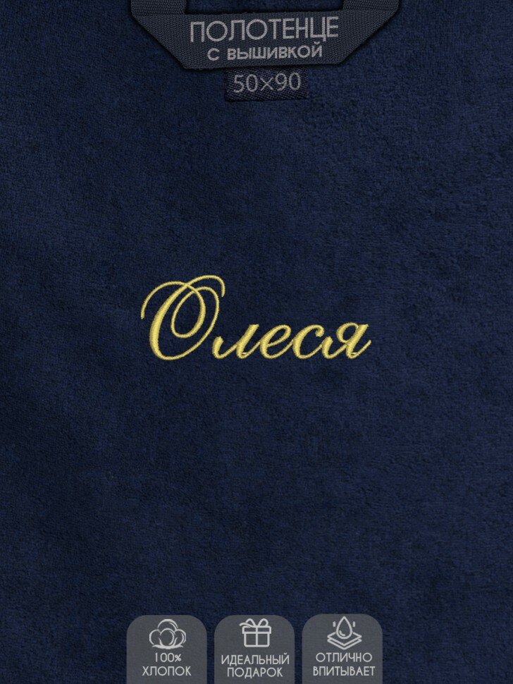 Полотенце с вышивкой "Олеся", синее