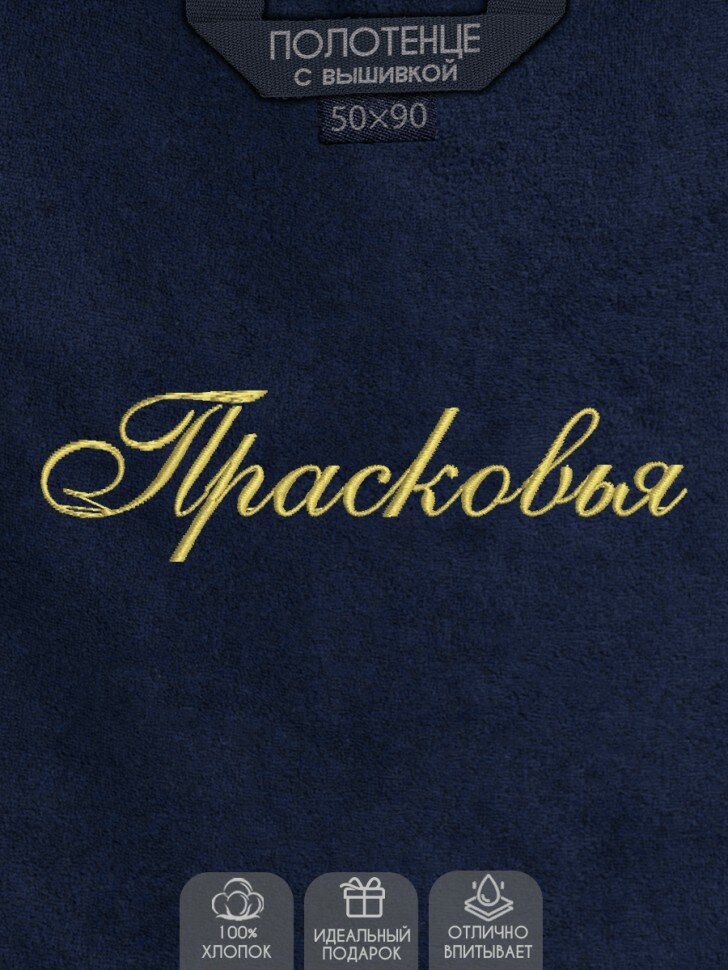 Полотенце с вышивкой "Прасковья", синее