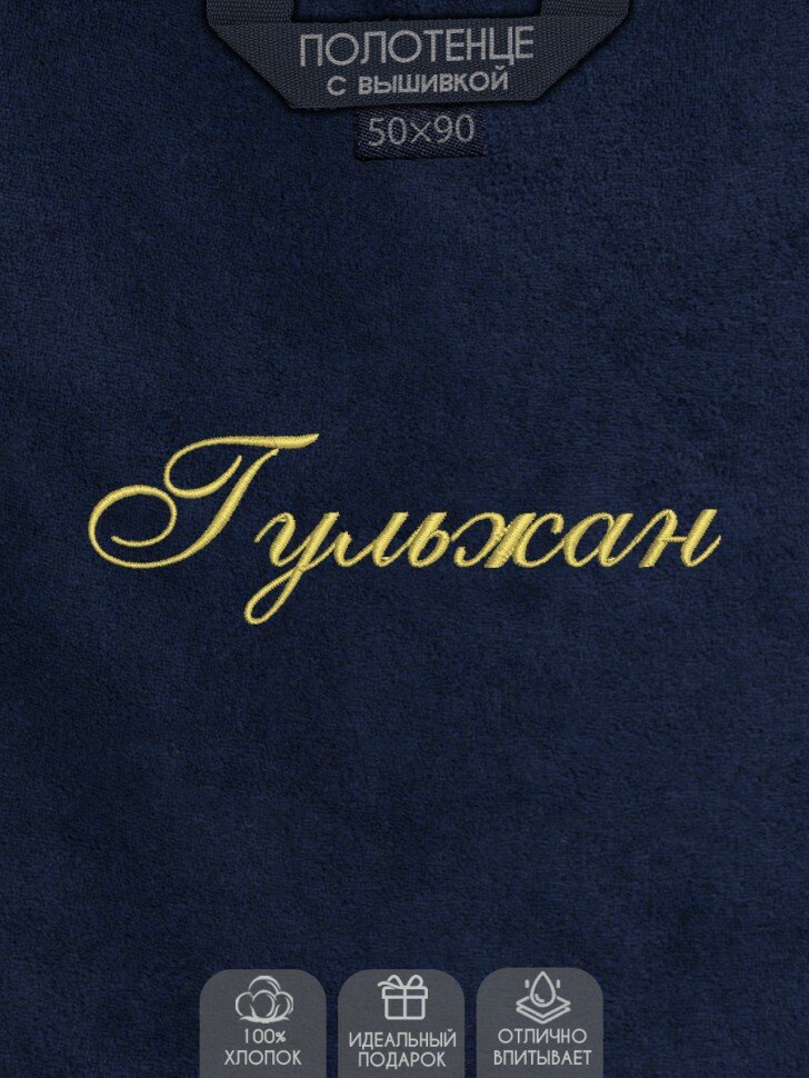 Полотенце с вышивкой "Гульжан", синее