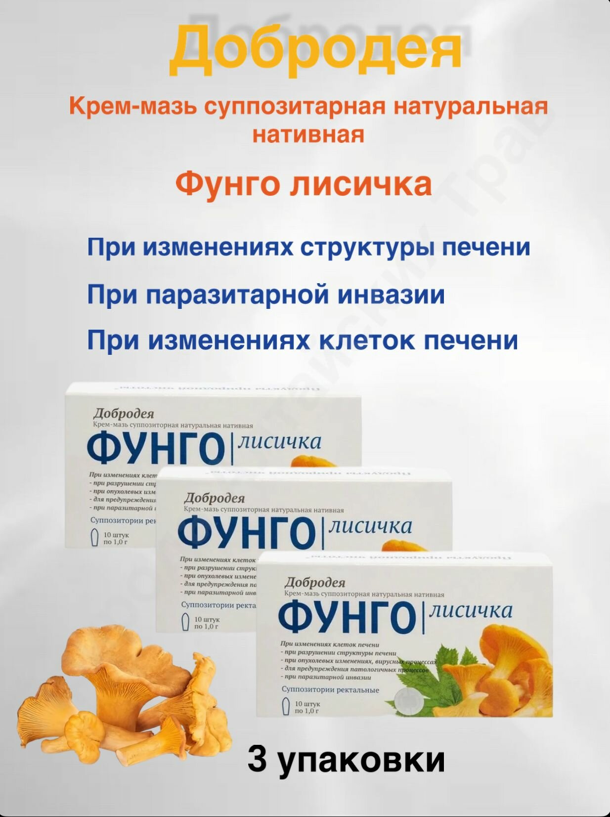 Добродея Фунго суппозитории (свечи) Лисичка при изменениях клеток печени, 30 шт. От паразитов, при гепатите, циррозе