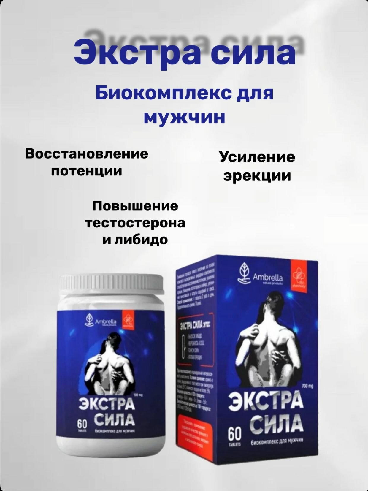 Экстра сила Биокомплекс мужской для потенции 60 таблеток. пищевая добавка Амбрелла