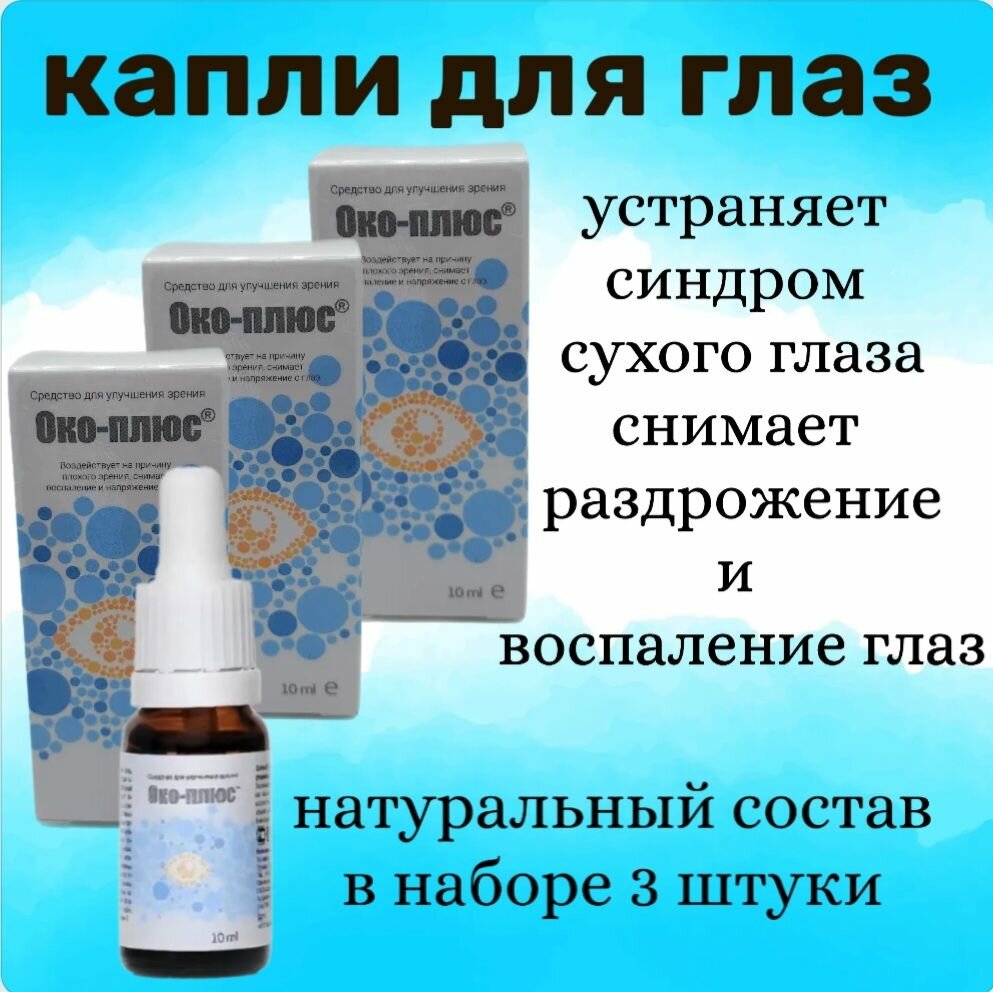 Концентрат пищевой на основе растительного сырья Око-Плюс 3 упаковки