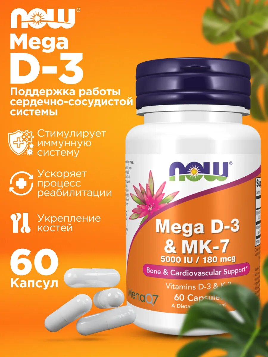 Now foods Mega D3 (5000 ME) + MK-7 (Витамин К2 180 мкг) 60 капсул