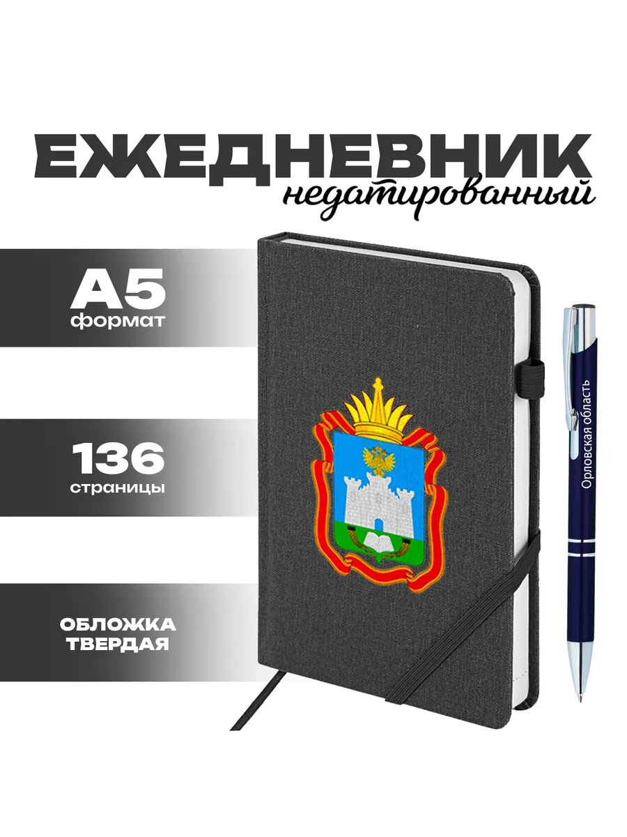 Ежедневник и ручка - Орловская область