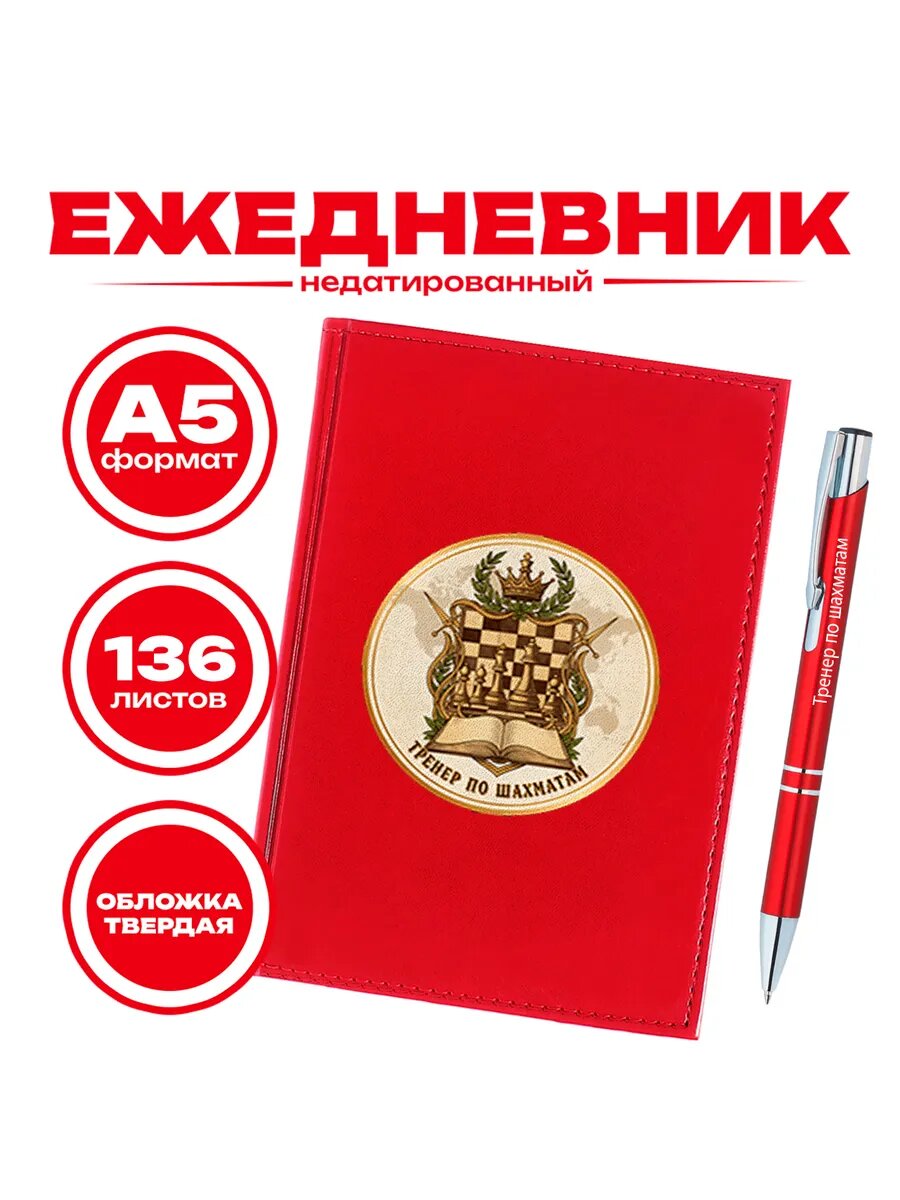 Ежедневник и ручка - Тренер по шахматам