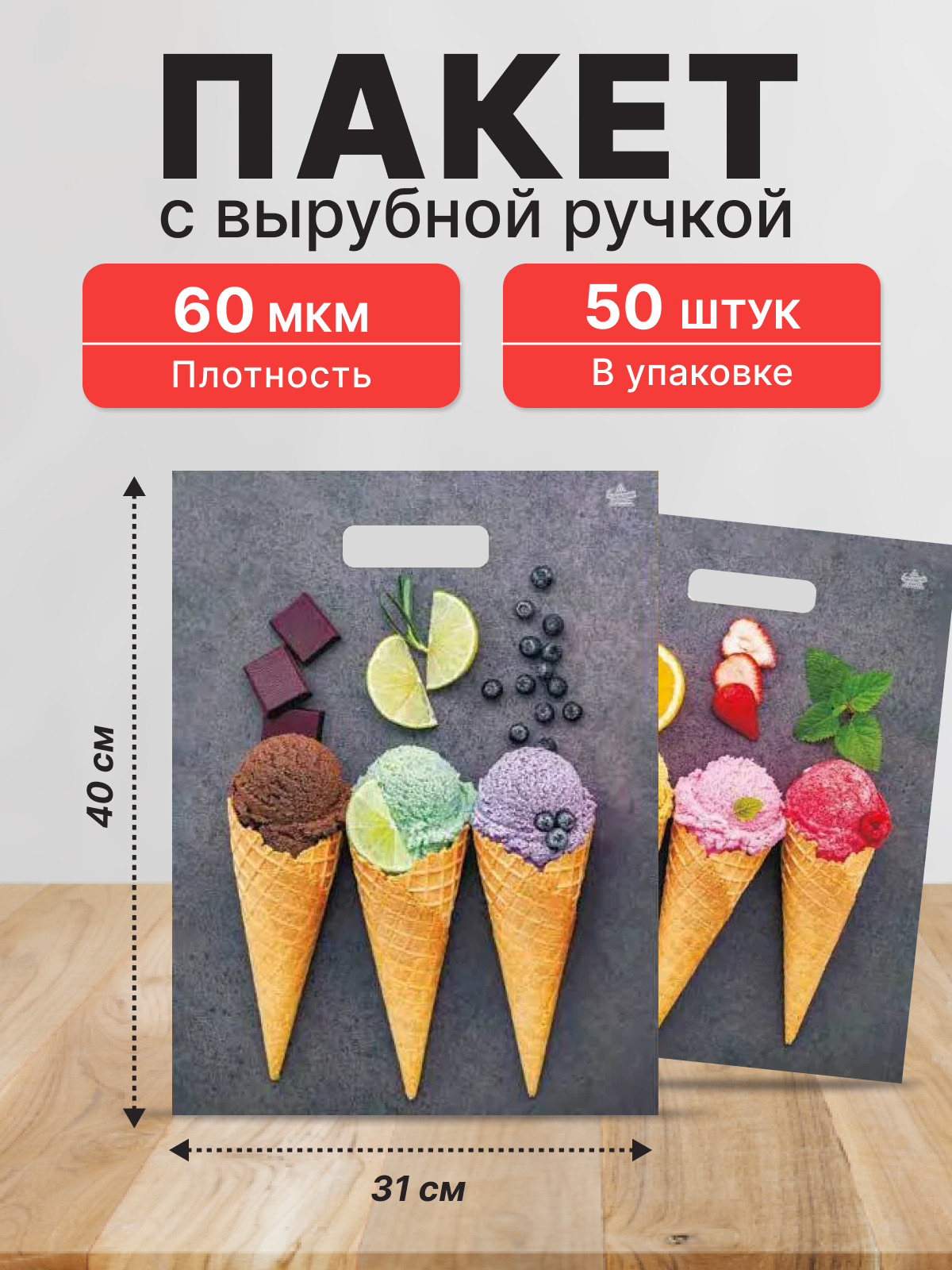 Пакет с вырубной ручкой 40*31см (60мкм) Мороженое - 50 шт.