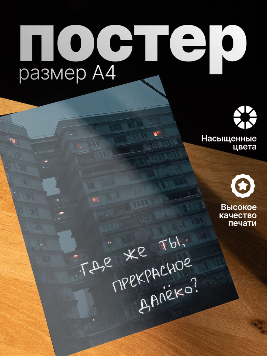 Постер ZEKEKS Панельные дома, на стену, без рамы, 29x21 см, цифровая печать