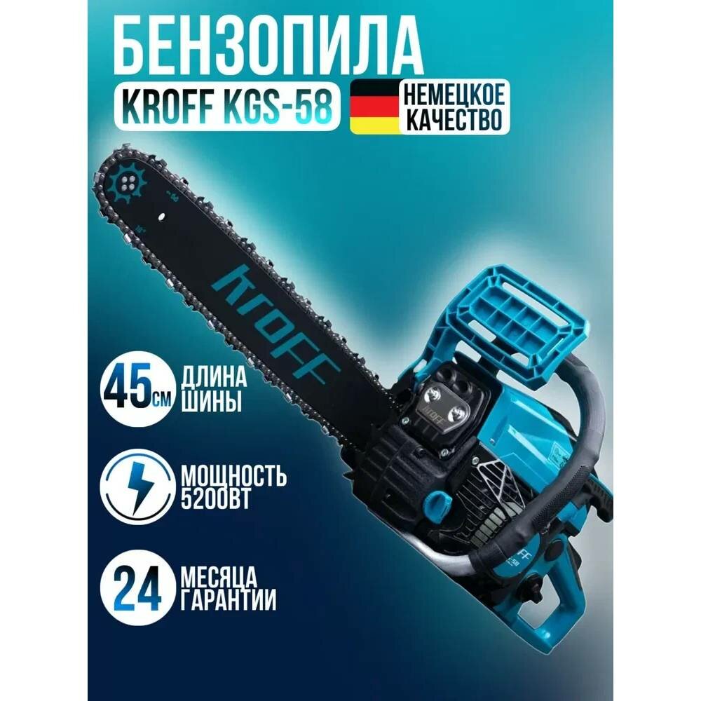 Бензопила KROFF KGS-58, 5200 Вт, цепь 72 звена, шина 45 см, 3500 об./мин.