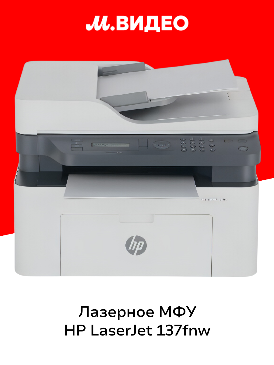 Лазерное МФУ HP LaserJet 137fnw (4ZB84A)