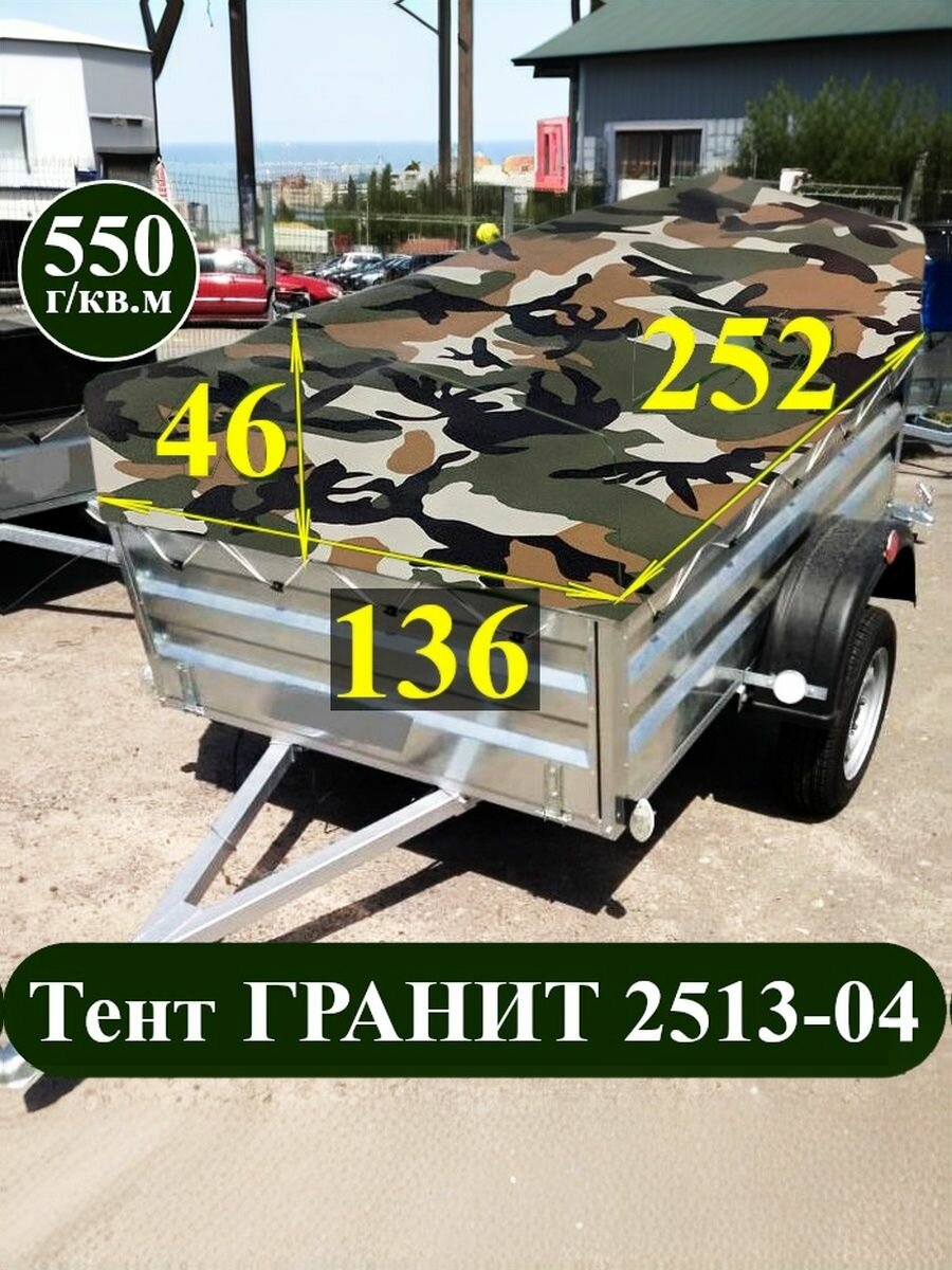 Тент для прицепа гранит 7171-10, модель 2513-04 4-х цветный Камуфляж (252*136*46см) (двухсторонний ПВХ материал 550 г/кв. м)