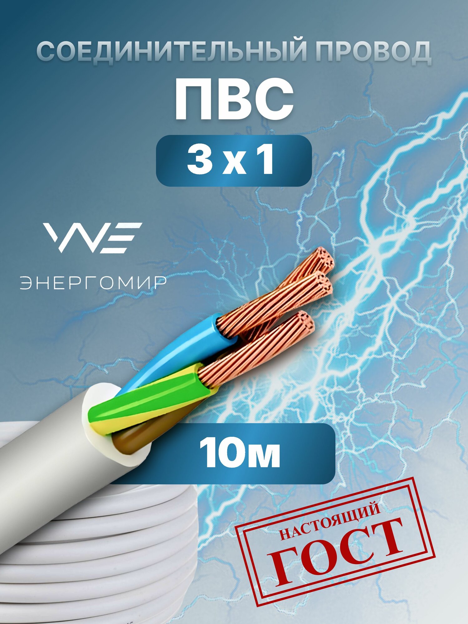 Провод соединительный ПВС 3х1 ГОСТ Энергомир, 10
