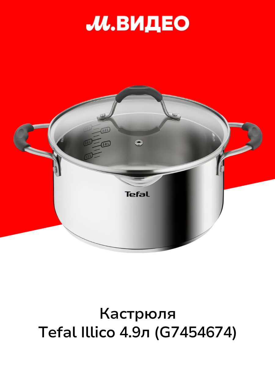 Кастрюля Tefal Illico 4.9л с крышкой (G7454674)