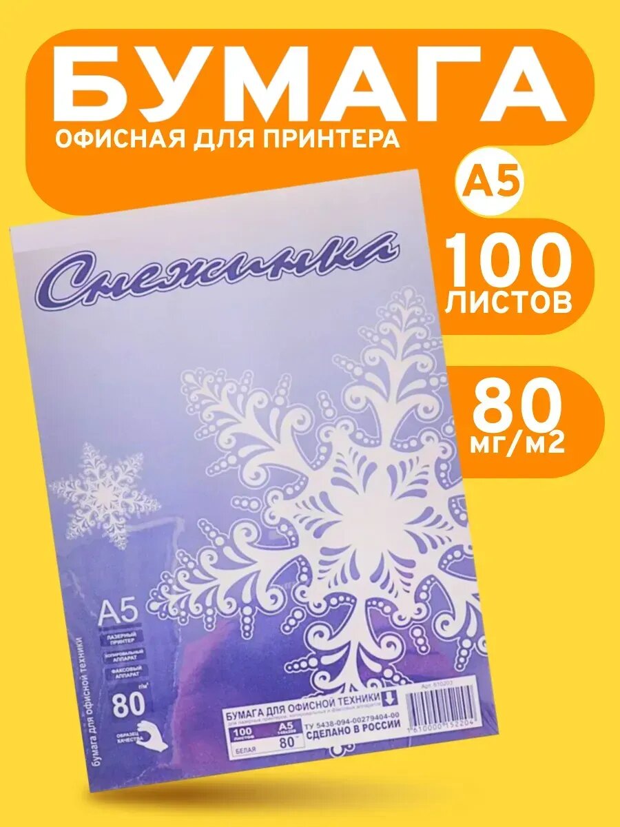 Бумага для принтера А5 100 листов