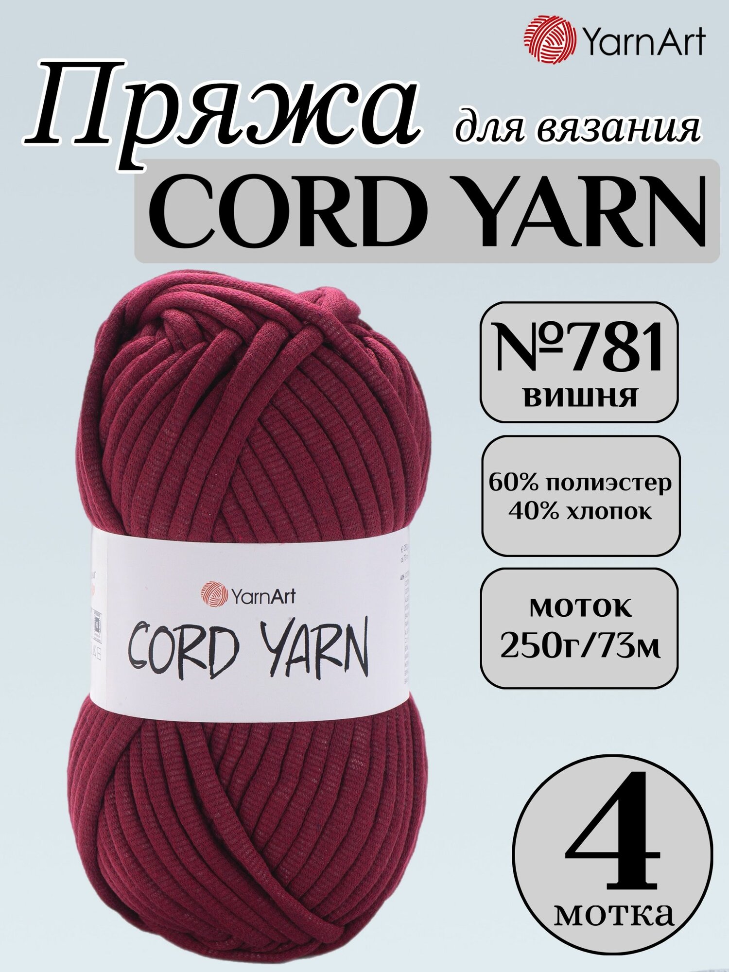 Толстая пряжа для вязания Cord Yarn (корд ярн) от YarnArt, цв. 781 вишня, 4 мотка