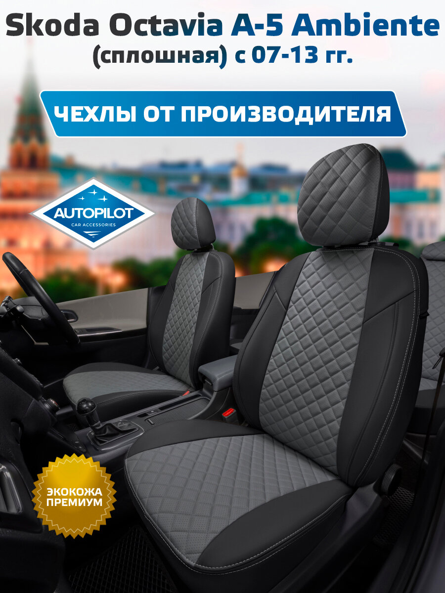 Комплект авточехлов "Автопилот" Skoda Octavia A-5 Ambiente (сплошная) с 07-13г. Экокожа ромб (Черный + Серый)
