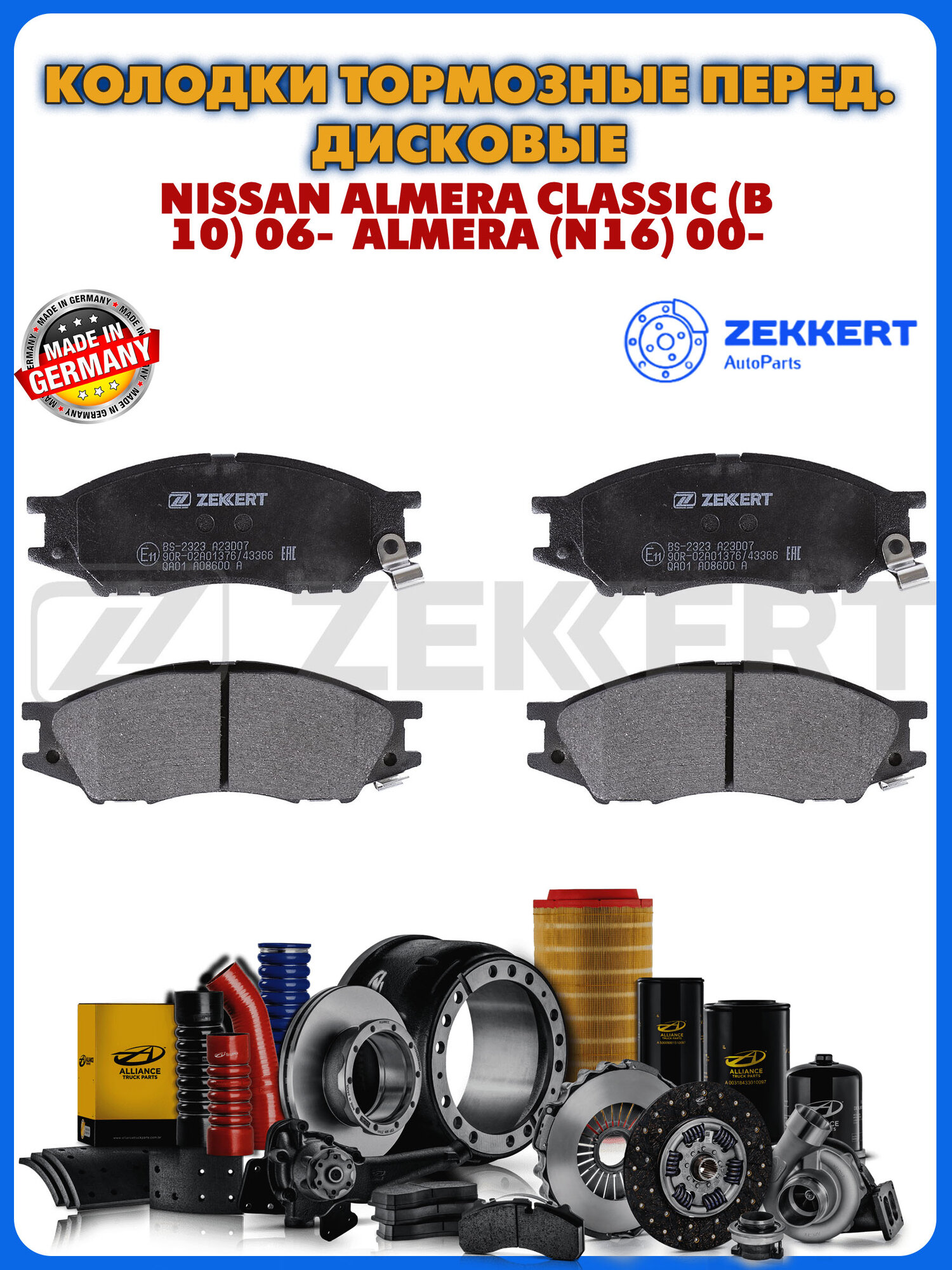 Колодки торм. диск. передн. Nissan Almera Classic (B10) 06- Almera (N16) 00-