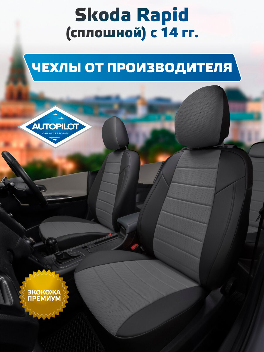 Комплект авточехлов "Автопилот" Skoda Rapid (сплошной) c 14г. Экокожа (Черный + Серый)