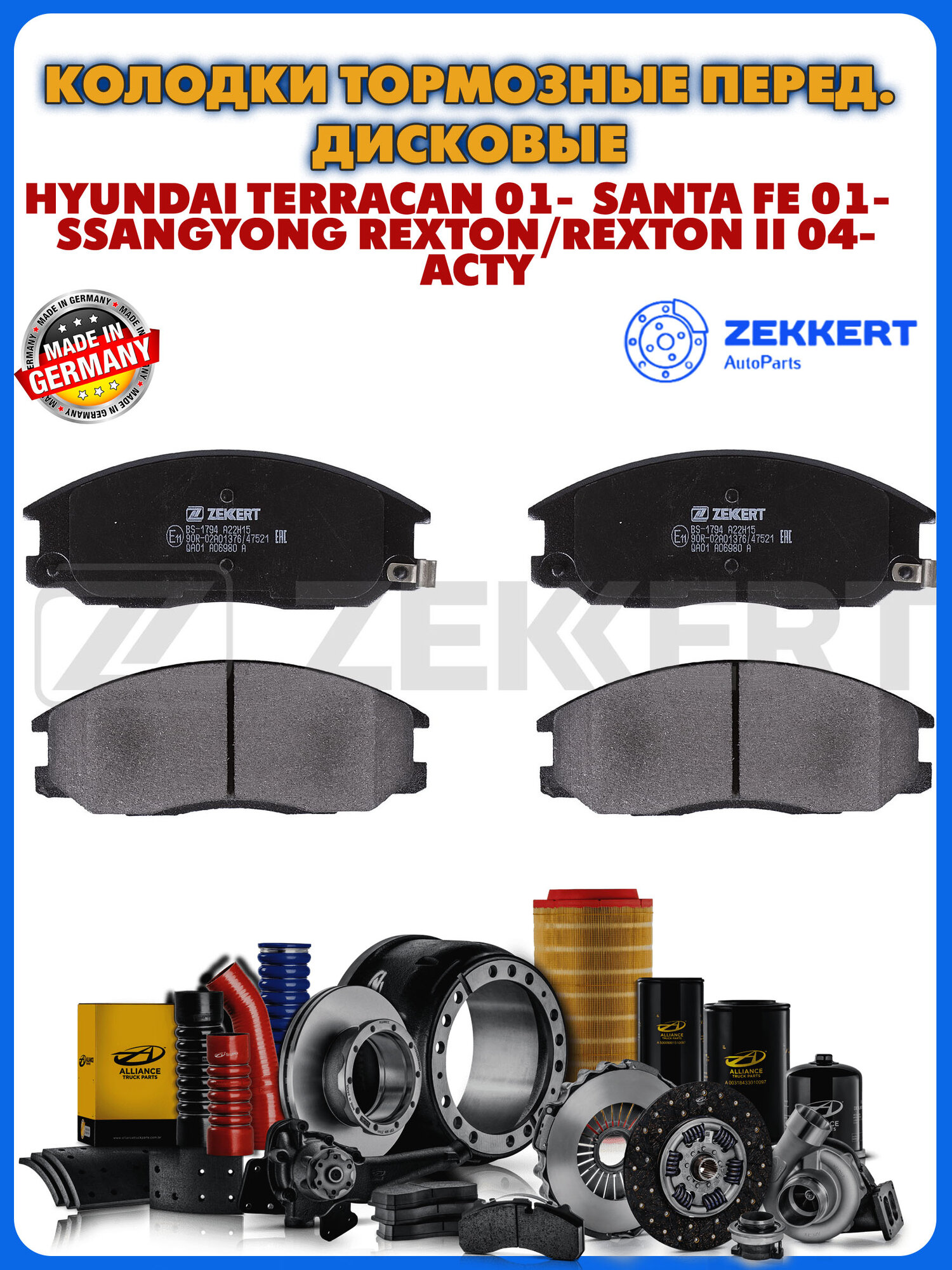 Колодки торм. диск. передн. Hyundai Terracan 01- Santa Fe 01- SsangYong Rexton/Rexton II 04- Acty