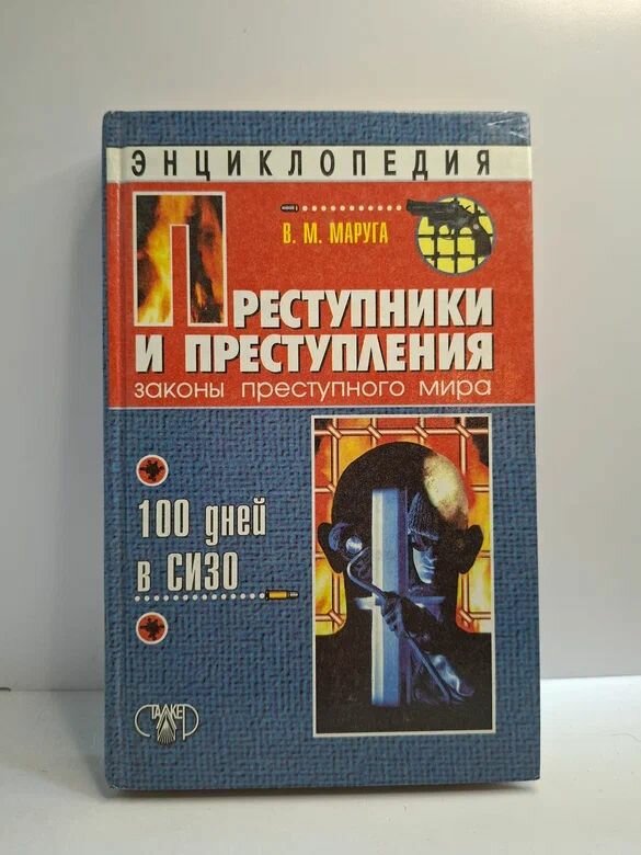 Преступники и преступления. Законы преступного мира. 100 дней в сизо.