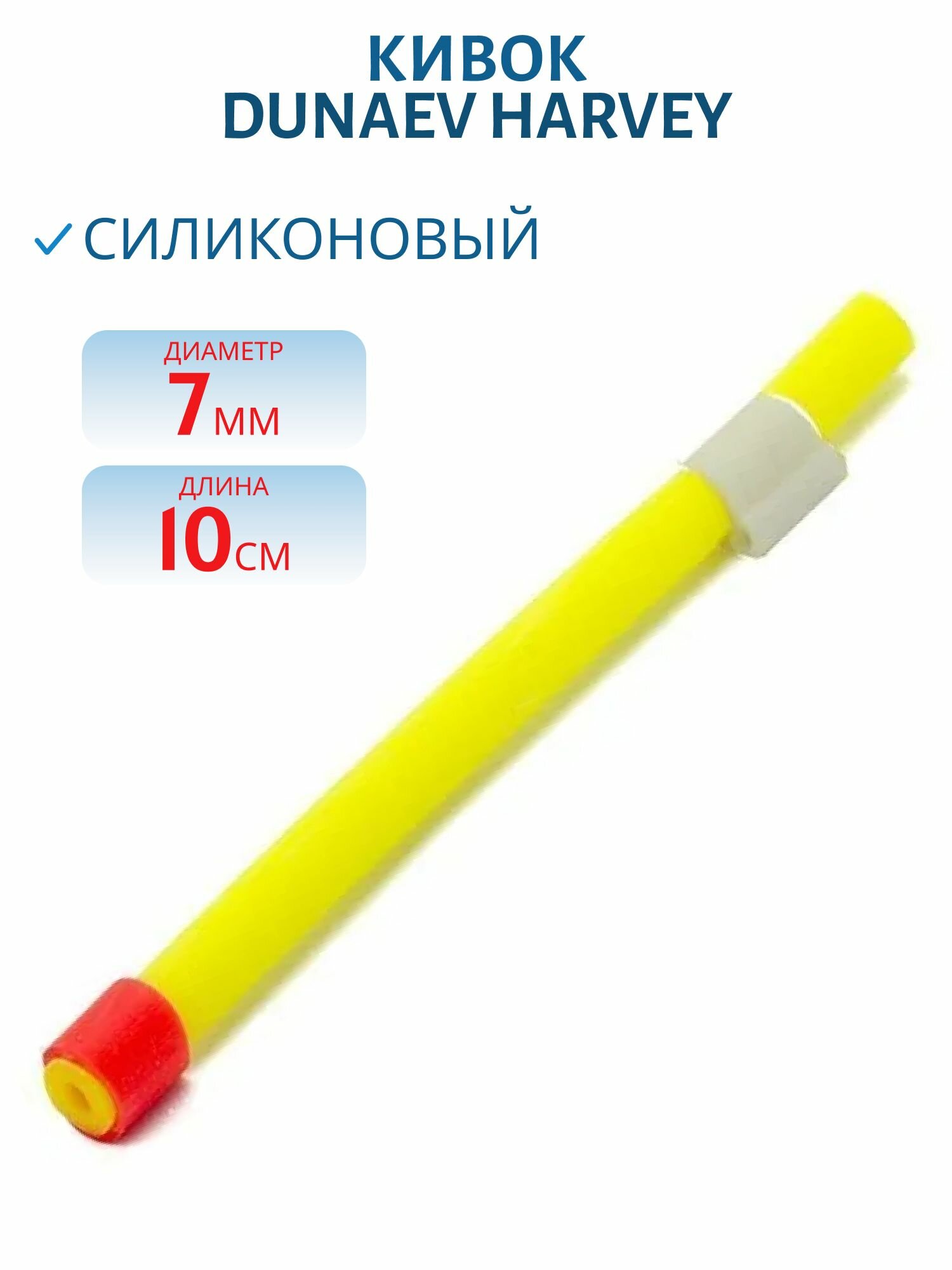 Кивок силиконовый Dunaev Harvey" 7Ж желтый, диаметр 7 мм, длина 10 см, 1 шт
