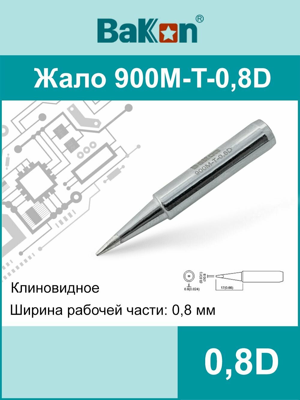 Жало Bakon 900M-T-0.8D