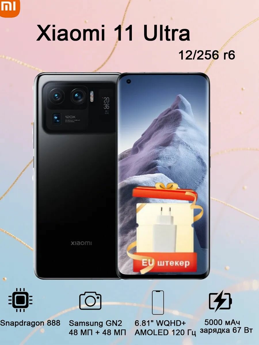 Xiaomi Смартфон Xiaomi-11Ultra 12/256ГБ, черный