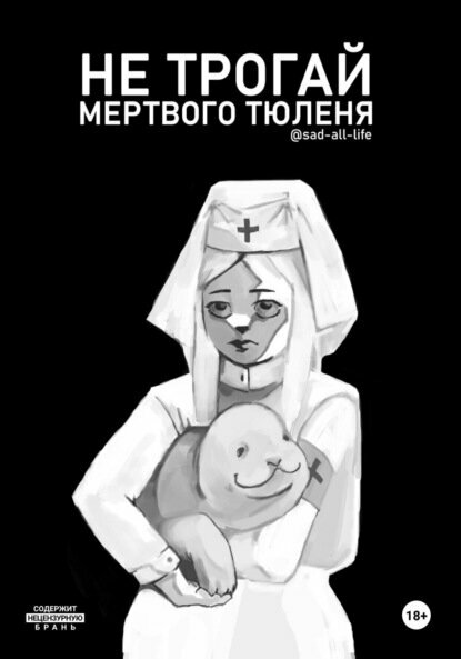 Не трогай мертвого тюленя [Цифровая книга]