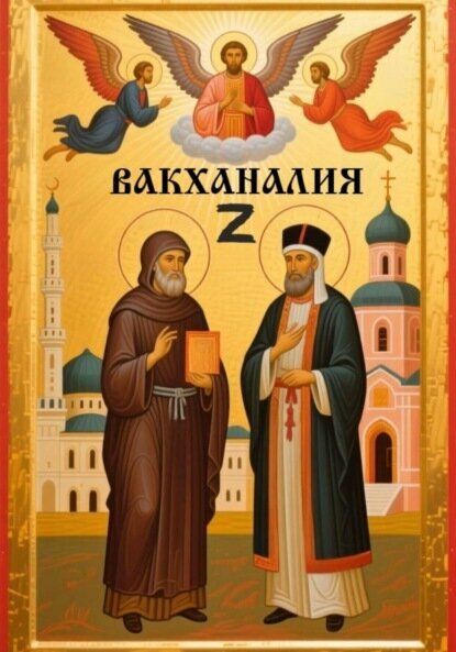 Вакханалия Z(Зет) [Цифровая книга]