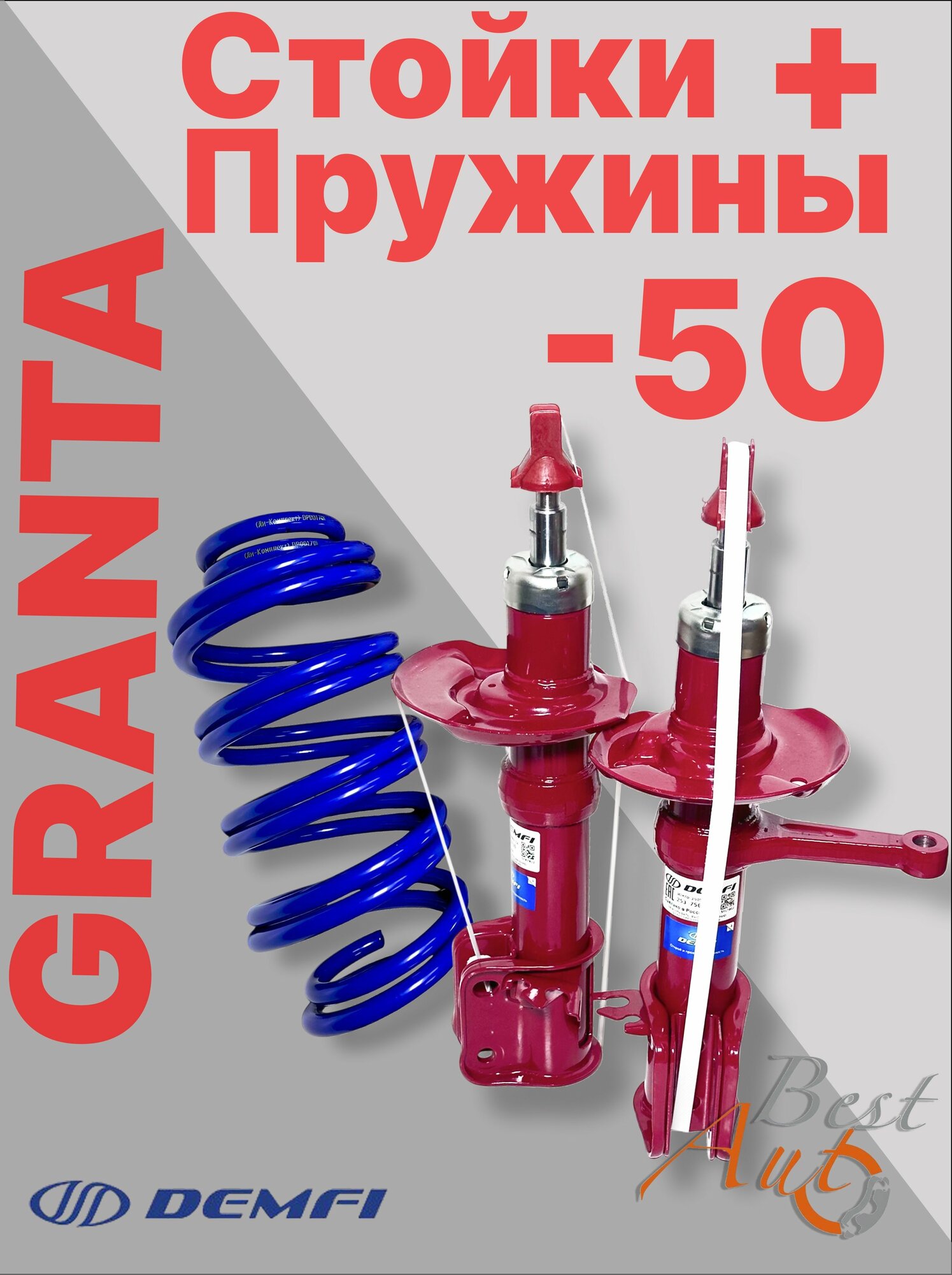 Комплект подвески. Стойки и пружины на ВАЗ 2190. Гранта занижение 50. DEMFI