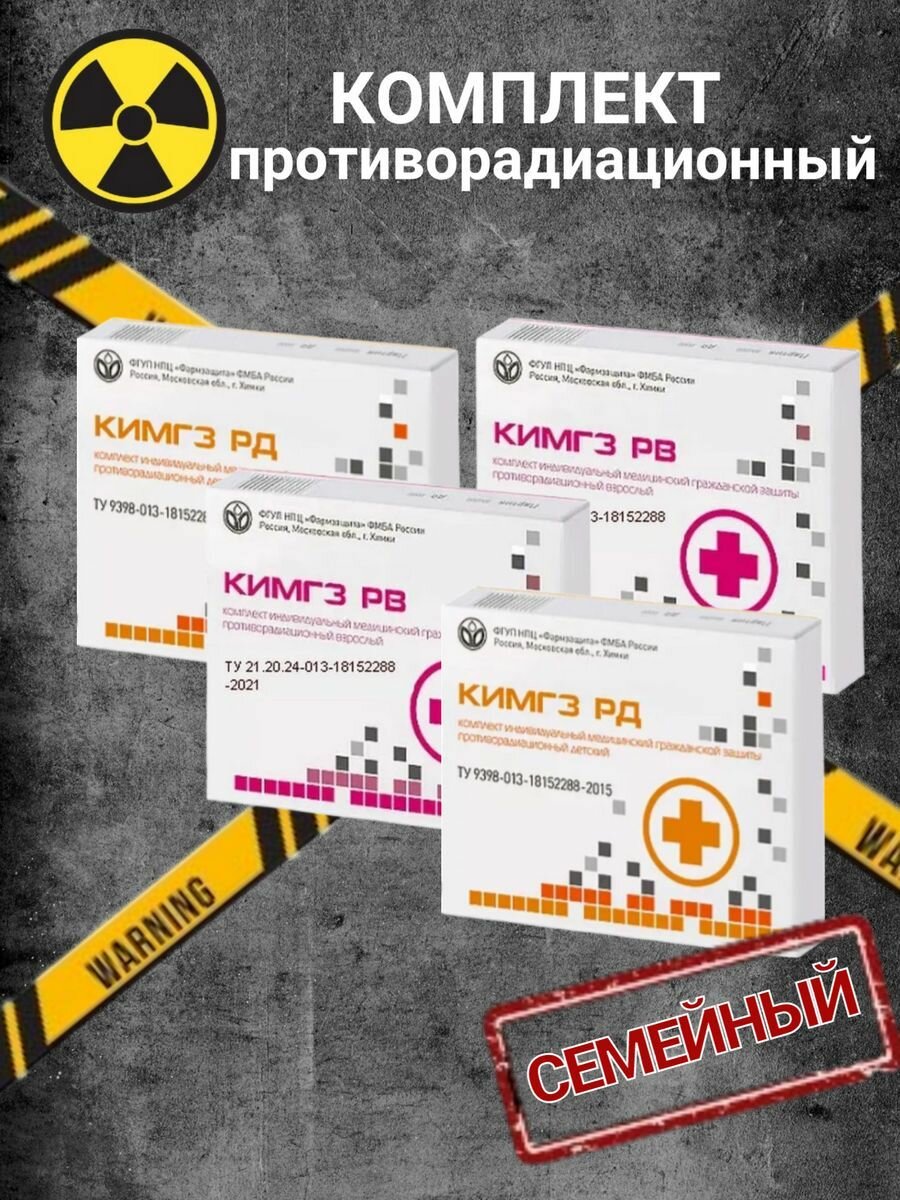 Комплект аптечка противорадиационная кимгз, для всей семьи