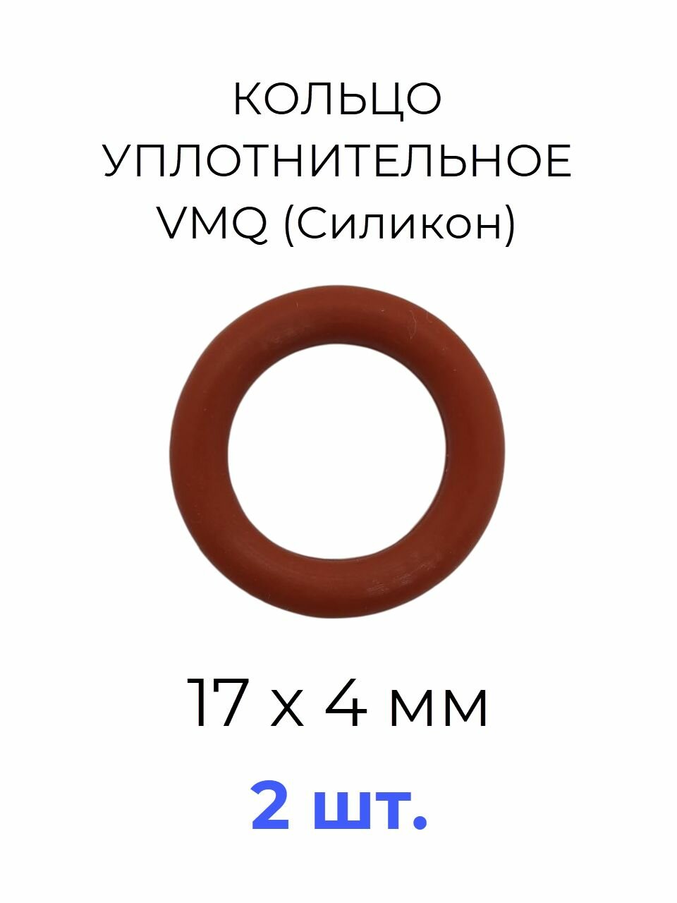 Кольцо уплотнительное 17х25х4 VMQ силикон 2 шт.
