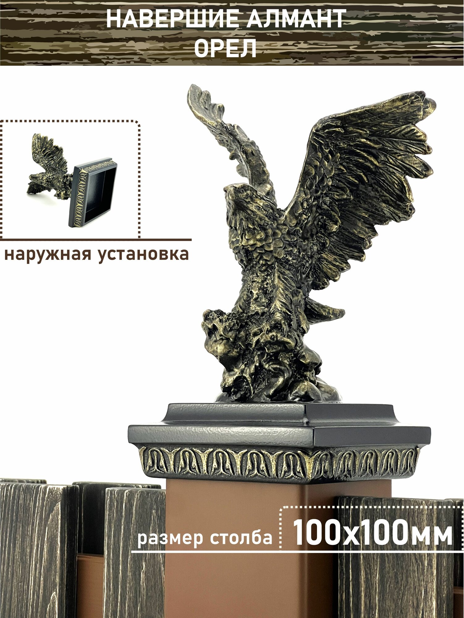 Алмант Орел Навершие для столба 100х100 мм Заглушка для профильной трубы и деревянных столбов забора, лестницы, террасы.