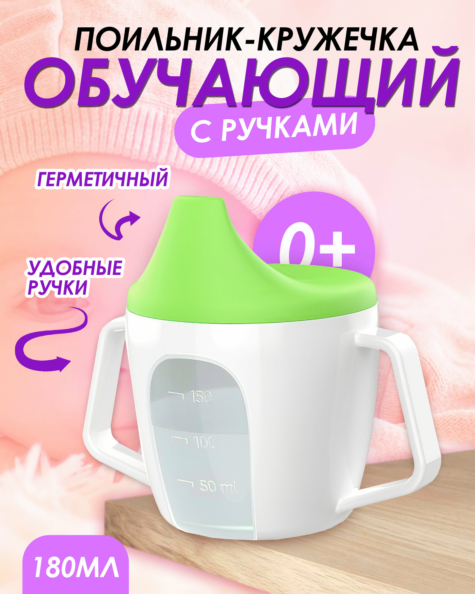 Детский пластиковый поильник/Чашка с крышкой/Кружка с носиком, крышкой и ручками 180мл