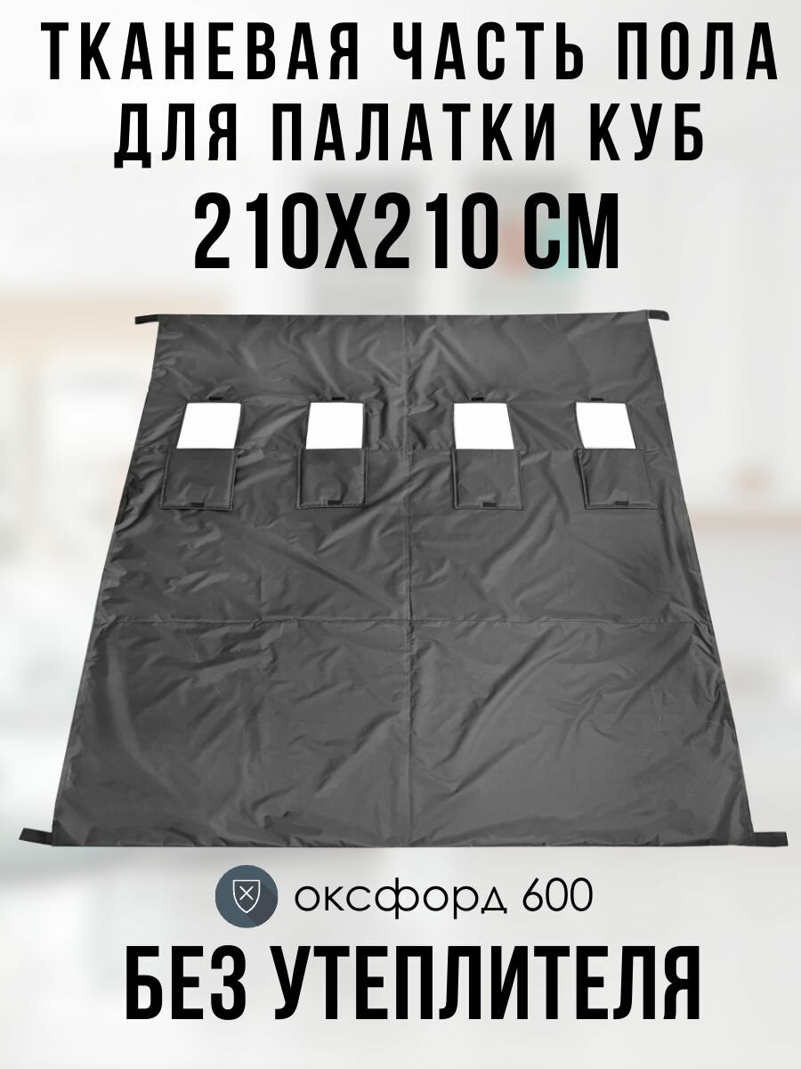 Тканевая часть пола 210х210см, оксфорд 600, без утеплителя, с 4 отверстиями для лунок, для зимней палатки Куб