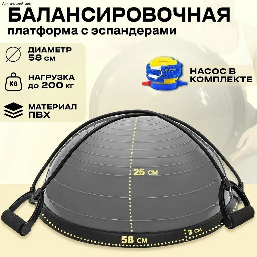 Балансировочная платформа полусфера BOSU для фитнеса, 58 см