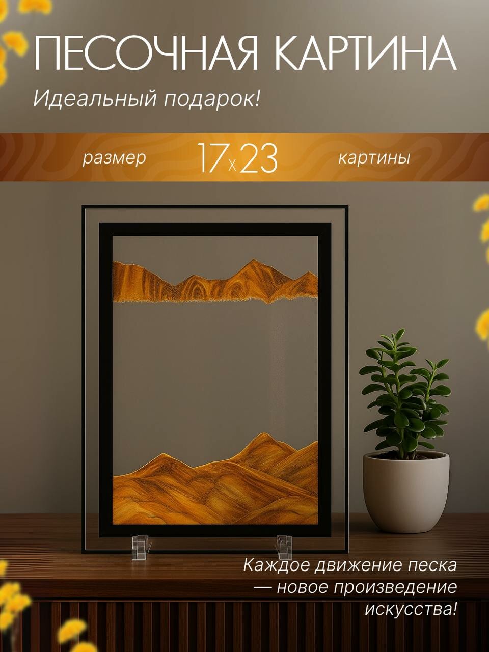 3D Картина с движущимся песком 17х23 см прямоугольная на подставке оранжевая