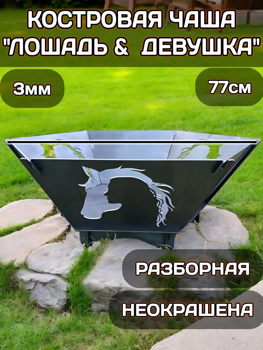 Костровая чаша"Лошадь и девушка"разборная 3мм
