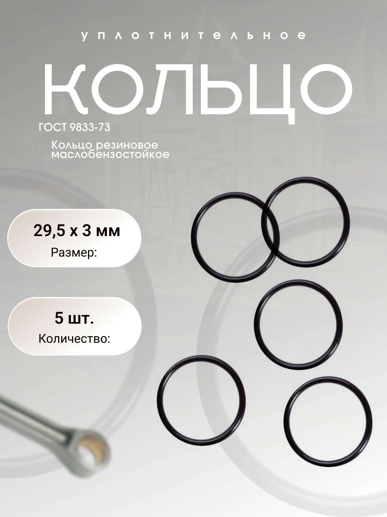 Кольцо уплотнительное резиновое 29,5-35,5-3 (29,5 х 3 мм) , 5 шт.