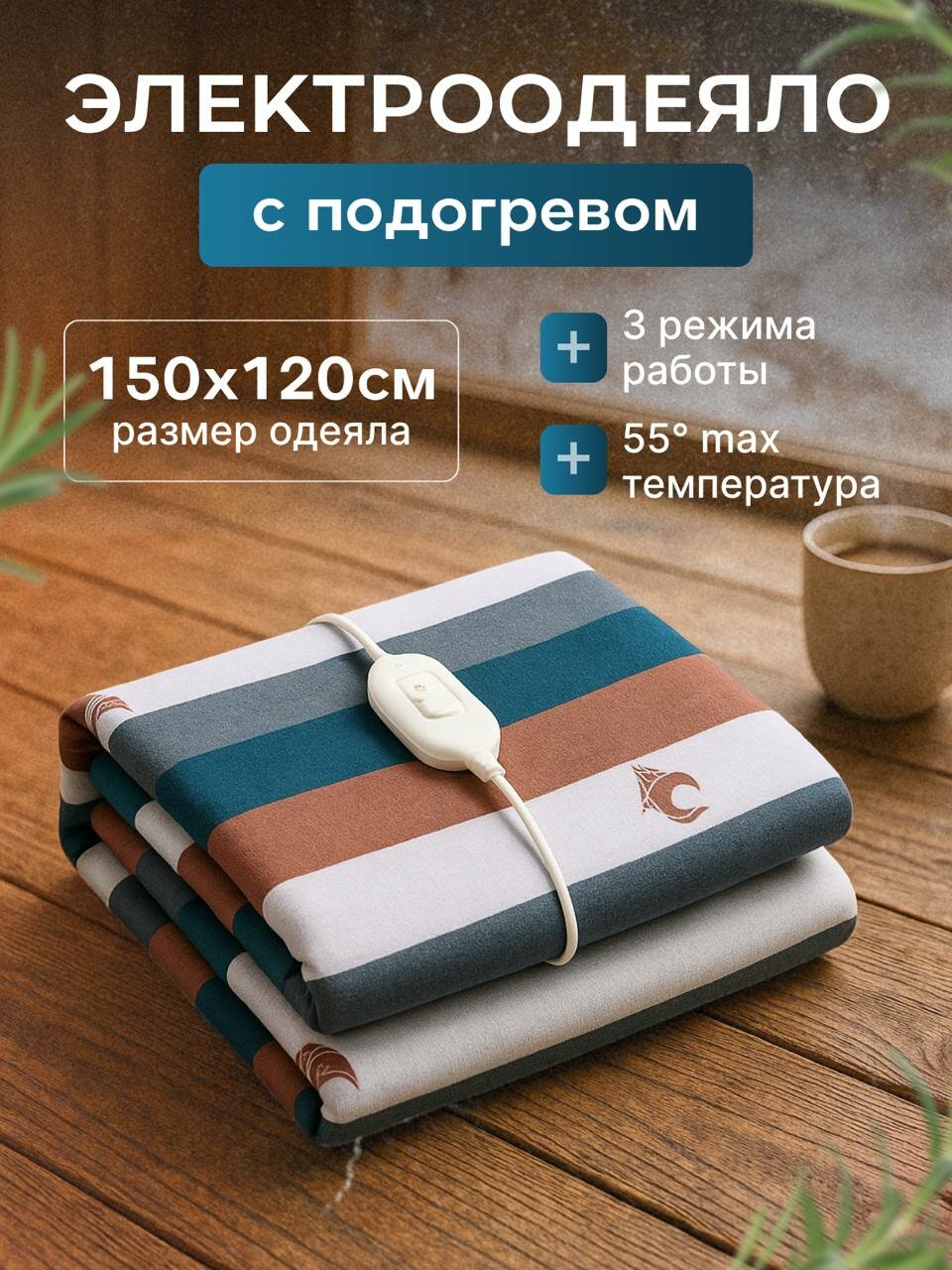 Электроодеяло с подогревом 150х120 см / Электрический плед с обогревом 220В