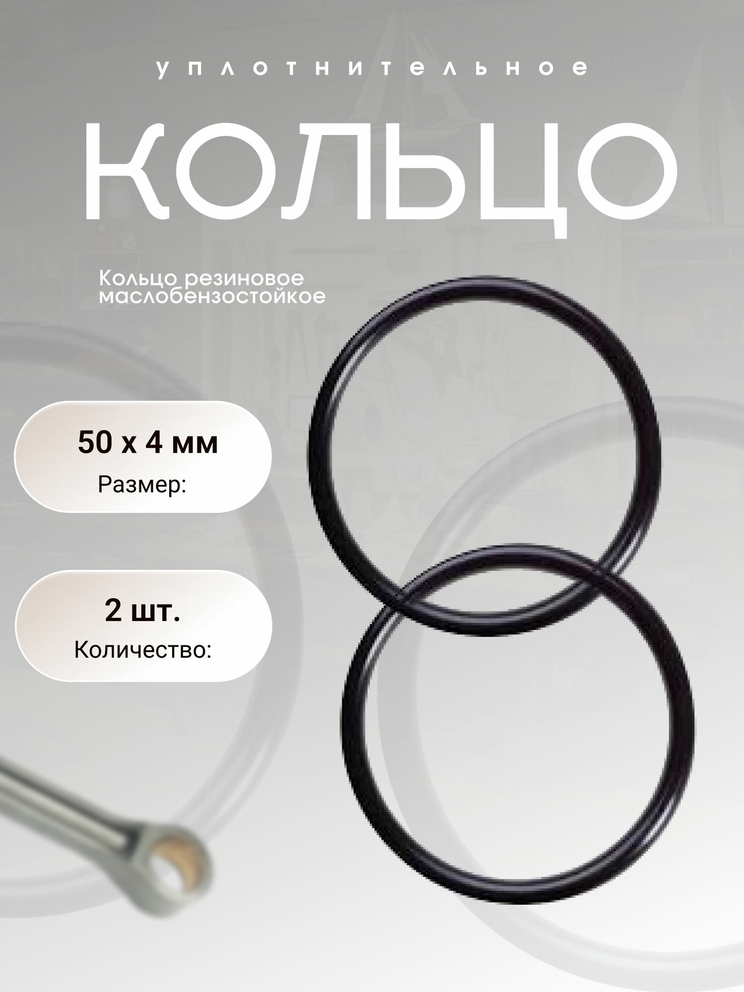 Кольцо уплотнительное резиновое 50-58-4 (50 х 4 мм) , 2 шт.