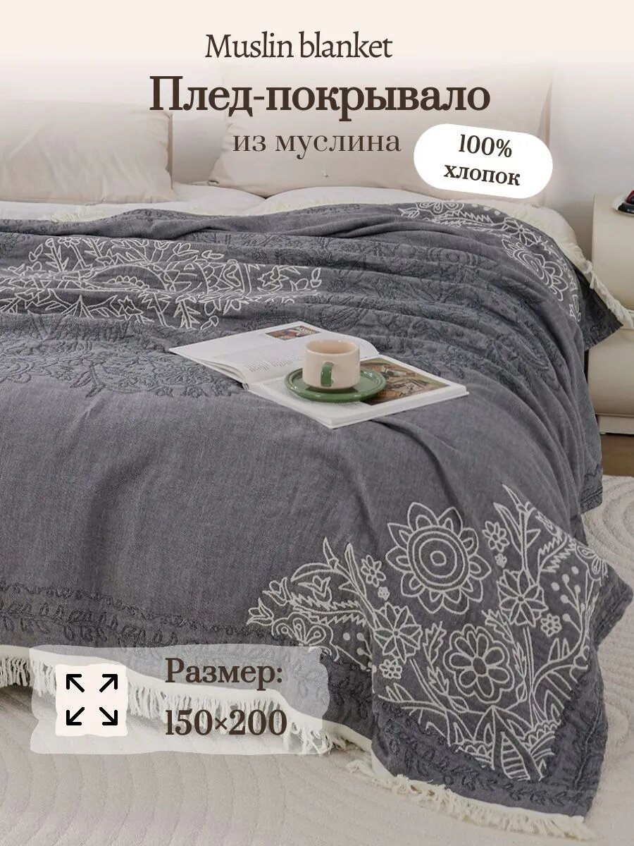 Плед муслиновый 150х200см Muslin blanket