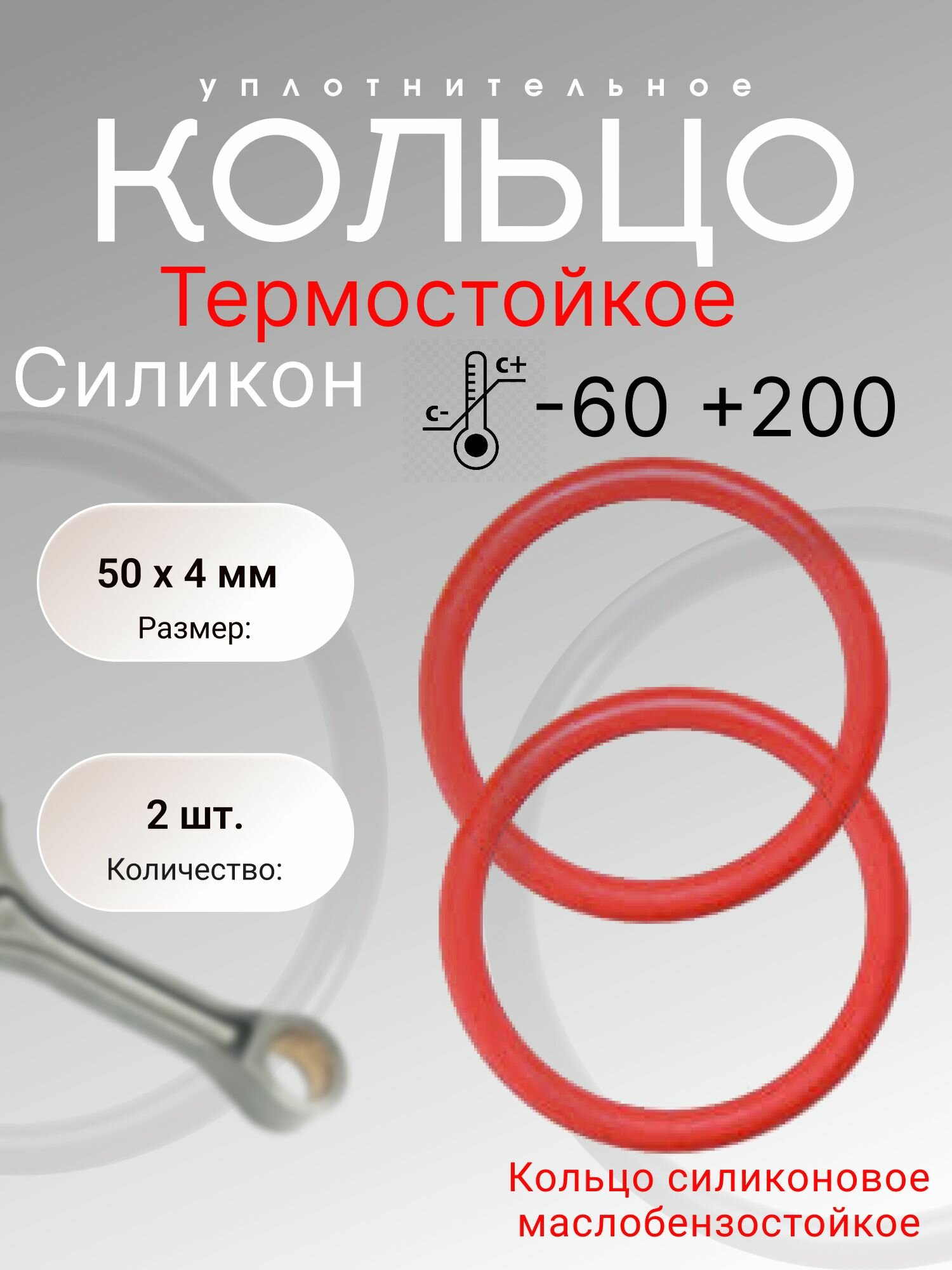 Кольцо уплотнительное резиновое силикон (VMQ), 50-58-4 (50х4 мм) 2 шт.