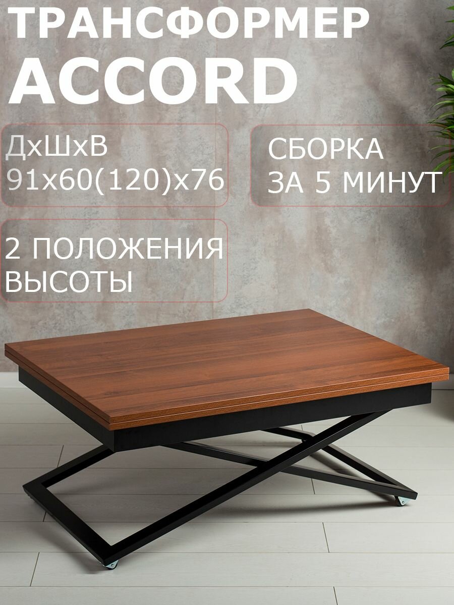 Стол трансформер журнальный Левмар Accord D44/S53 60 х 91 х 40 см миланский орех