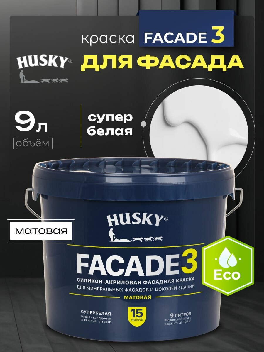 HUSKY FACADE 3 Краска силикон-акриловая фасадная цвет белый 9 л