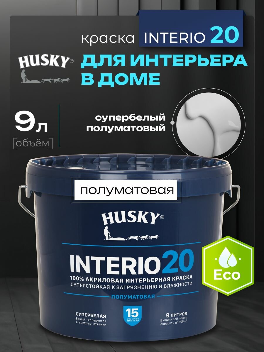 HUSKY INTERIO 20, Краска интерьерная белая полуматовая, суперпрочная, моющаяся, акриловая, 9 л