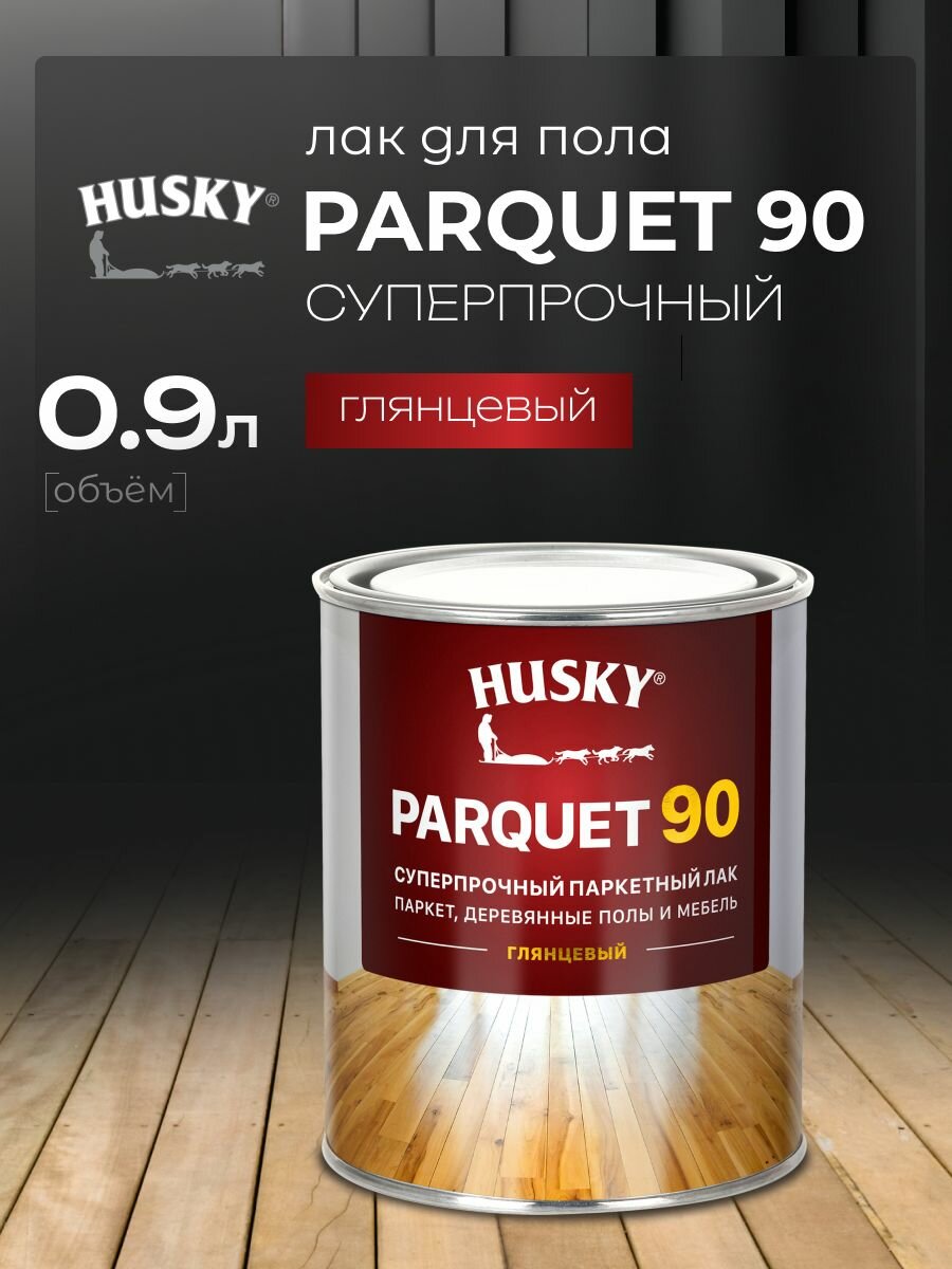 HUSKY PARQUET 90 Паркетный лак глянцевый 0.9 л
